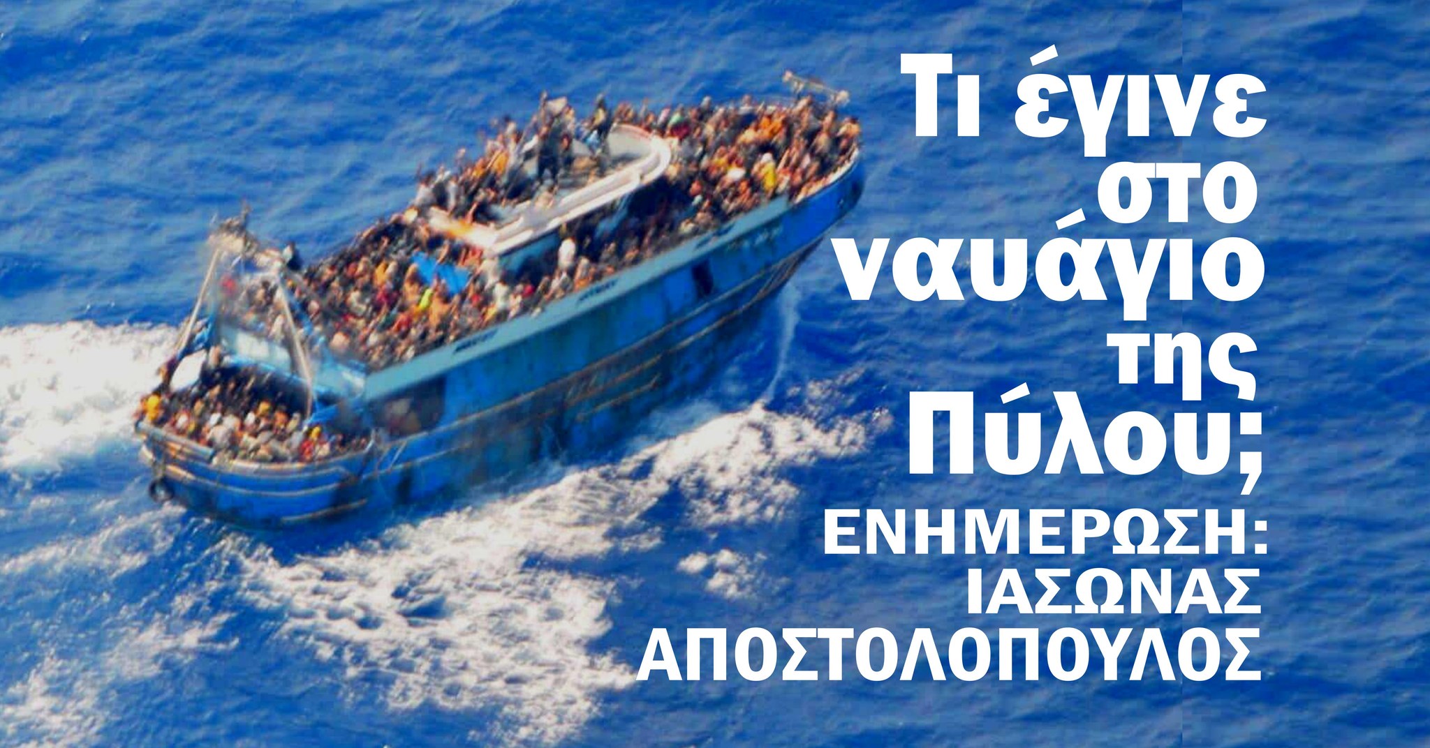 Κενό Δίκτυο- Ενημέρωση: Ιάσων Αποστολόπουλος- Τι έγινε στο ναυάγιο της ...