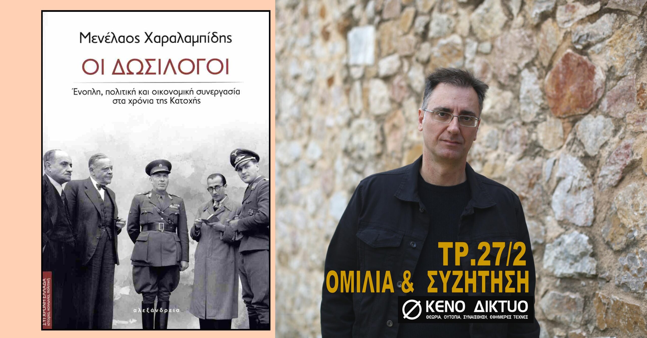 "Οι Δωσίλογοι"- Μενέλαος Χαραλαμπίδης- Ομιλία - ΤΡ. 27/2/2024 Εμπρός ...